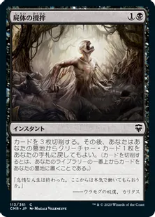 《屍体の攪拌/Corpse Churn》[CMR] 黒C – HobbyShopTOM MTG&FaB専門通販