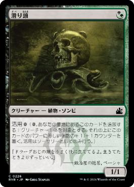 《滑り頭/Slitherhead》[RVR] 金C – HobbyShopTOM MTG&FaB専門通販