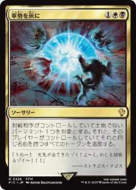 《軍勢を灰に/Legions to Ashes》[FIC] 金R – HobbyShopTOM MTG&FaB専門通販