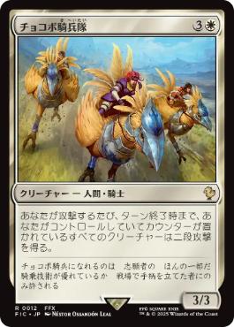 《チョコボ騎兵隊/Chocobo Knights》[FIC] 白R – HobbyShopTOM MTG&FaB専門通販