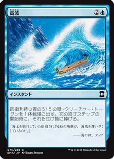 《高波/Tidal Wave》[EMA] 青C – HobbyShopTOM MTG&FaB専門通販